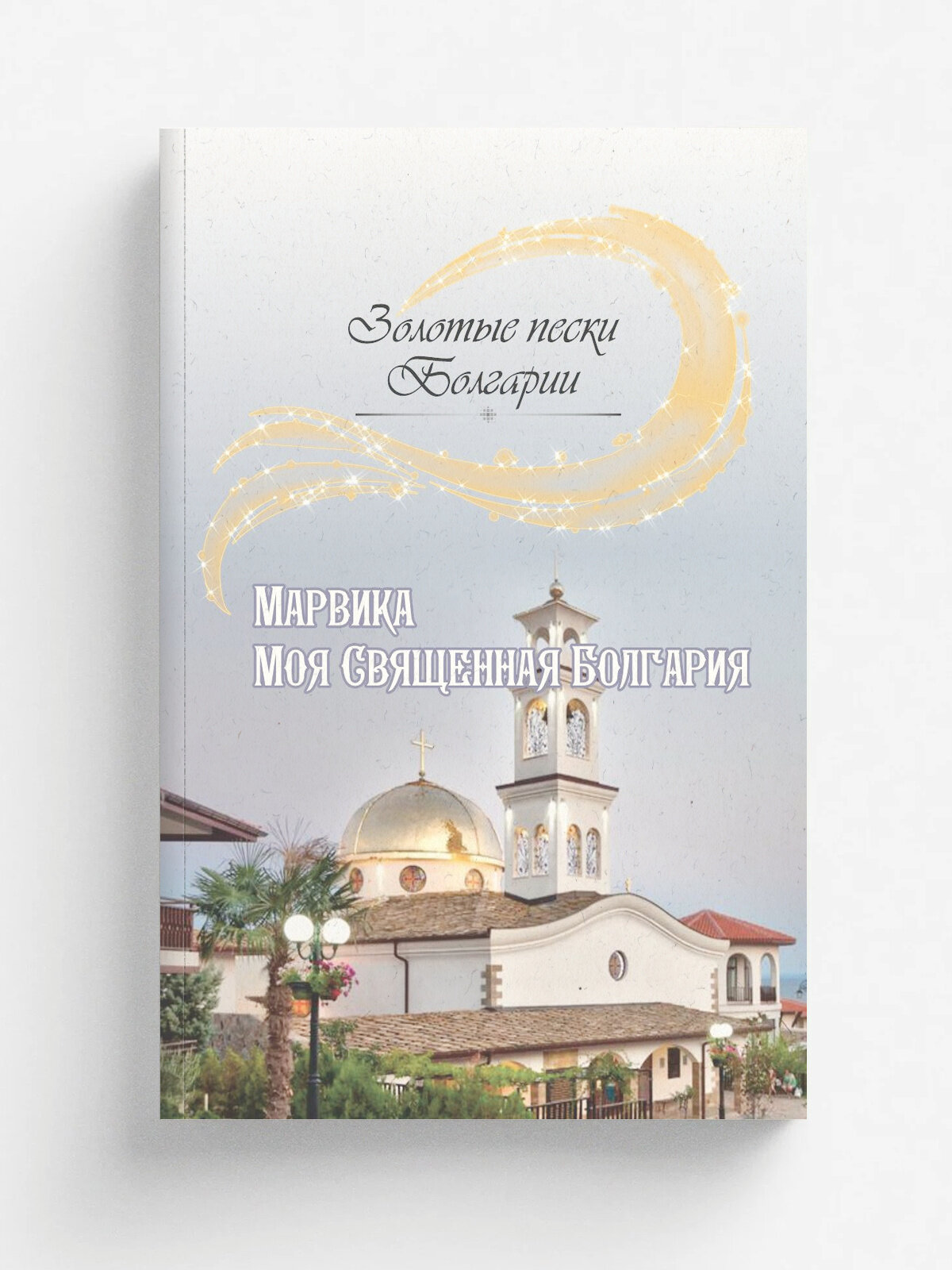 Моя Священная Болгария