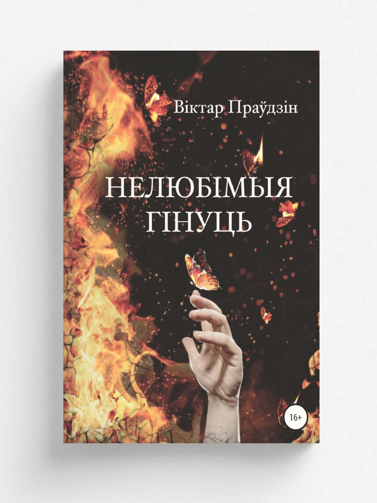 Нелюбімыя гінуць