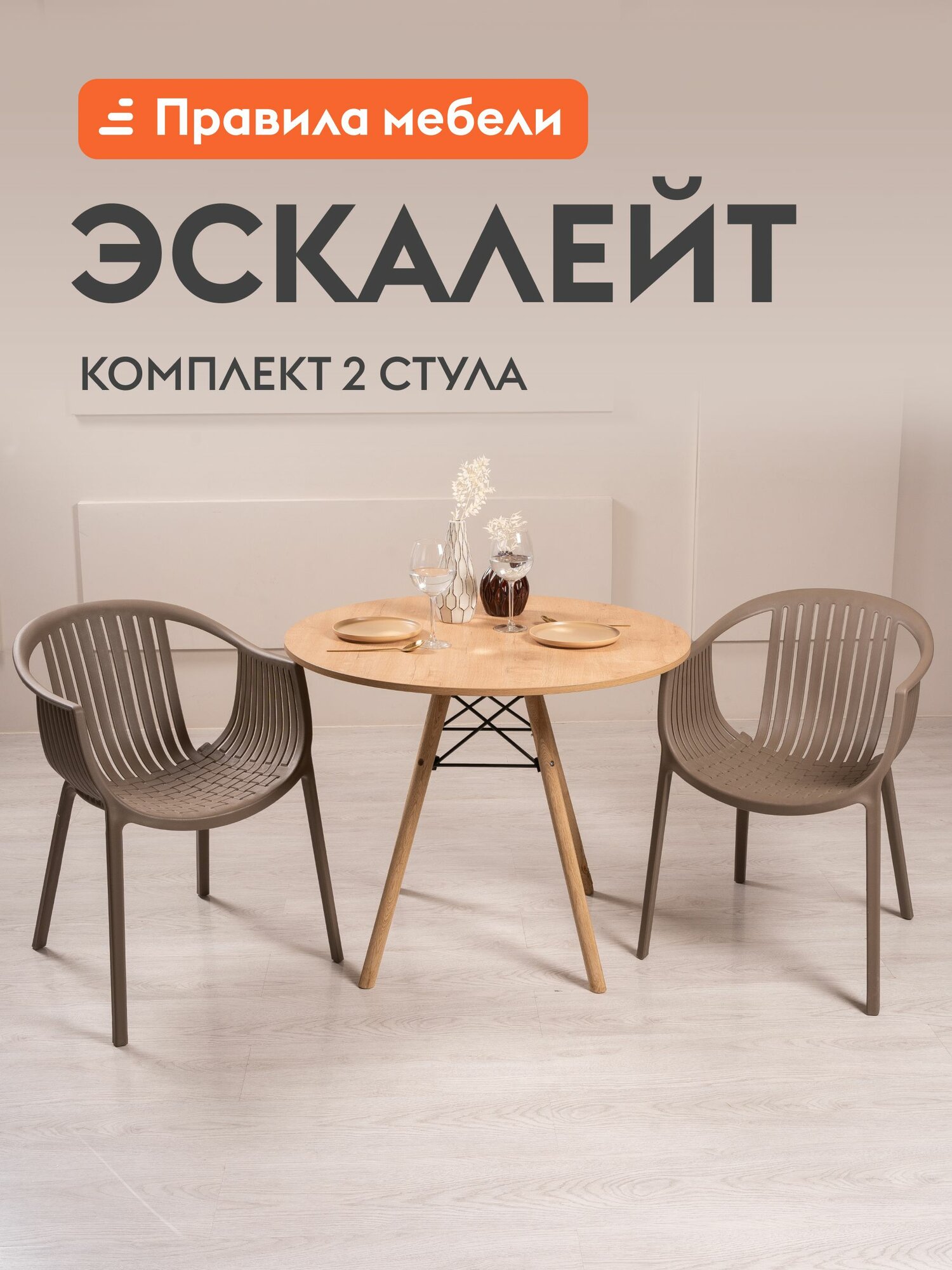 Комплект стульев для кухни Эскалейт 2 шт, пластиковые, с подлокотниками, 54х53х75 см, Капучино, пластик