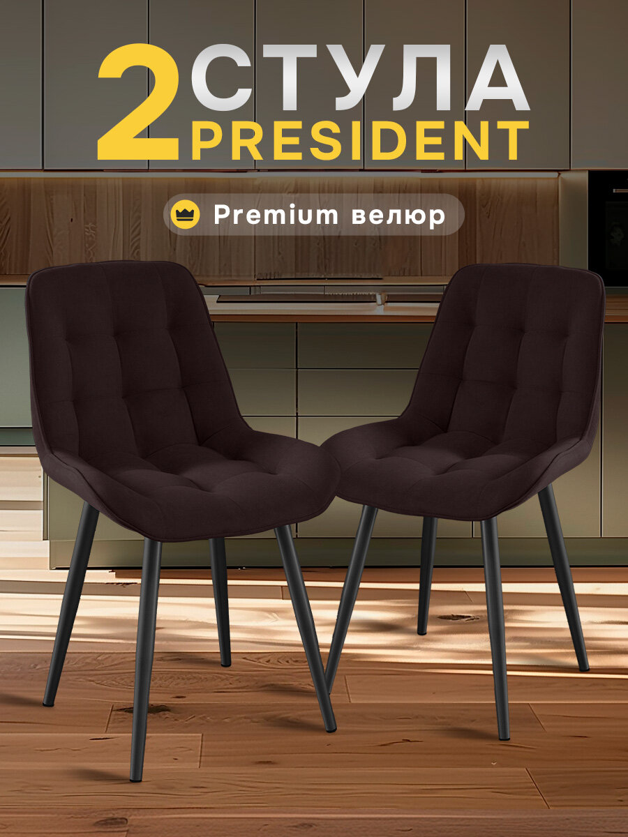 Стулья для кухни МК Stella President велюр, стул мягкий, мягкая спинка, стулья для кухни 2 шт