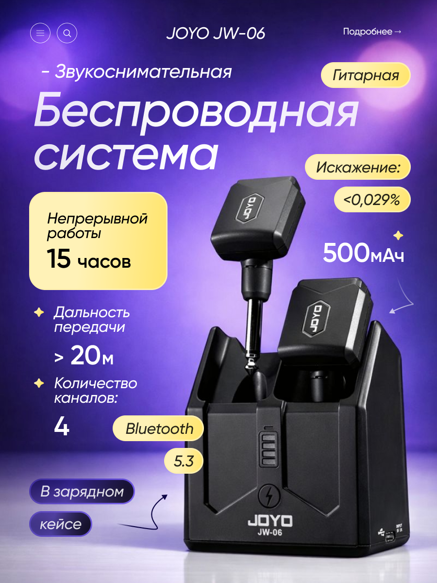 JOYO JW-06, Беспроводная гитарная звукоснимательная система 5,8 ГГц