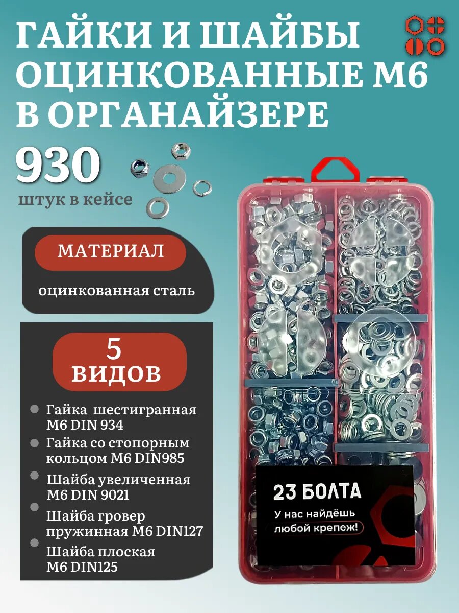 Гайки и шайбы М6 оцинкованные в органайзере набор 1