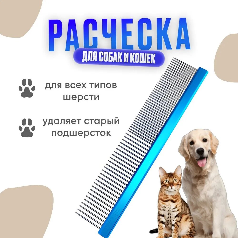 Расческа без ручки / для собак и кошек для расчесывания шерсти алюминиевая 50/50 19,5см 116650-6