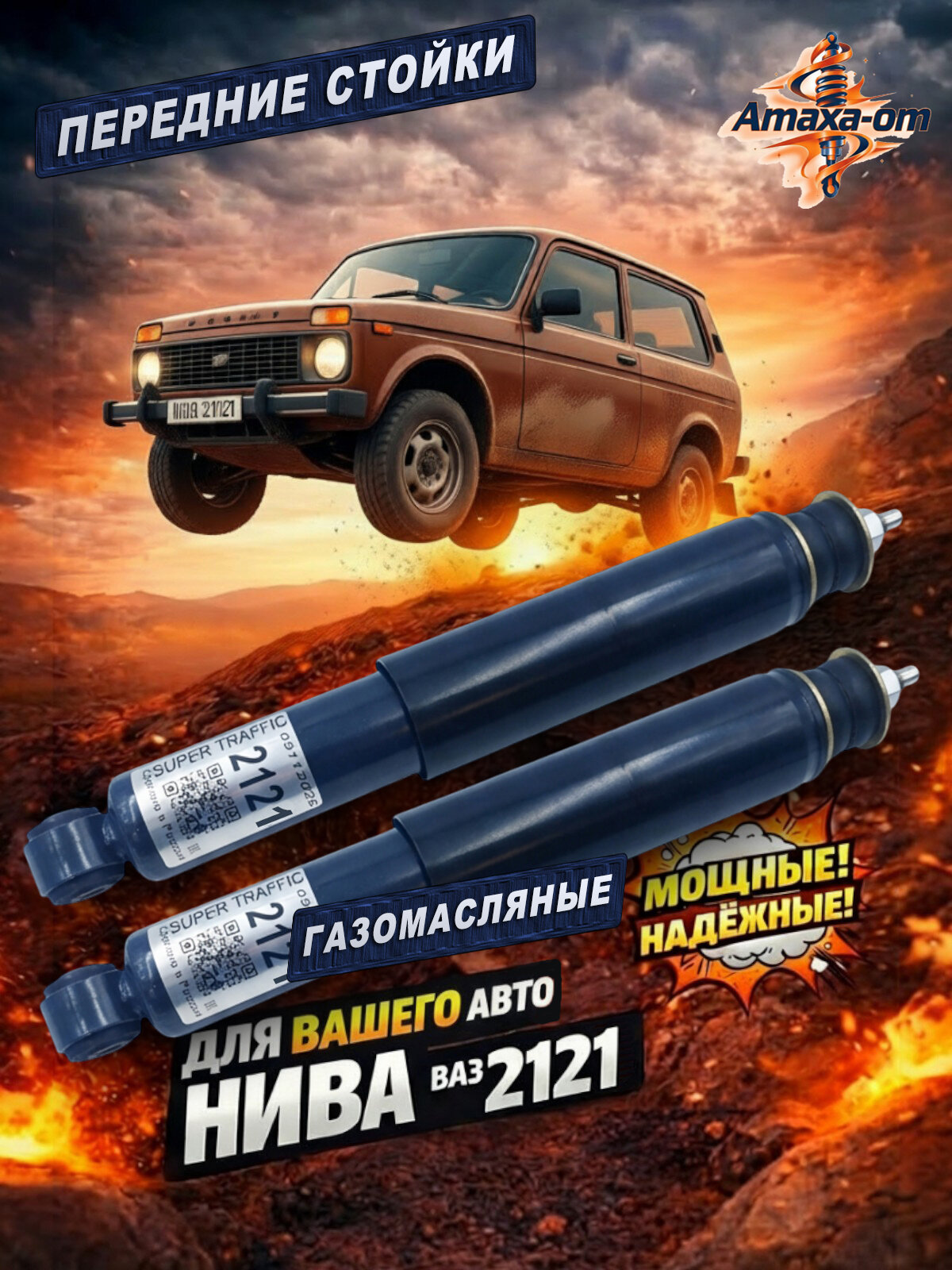 Стойки PROJECT передние для нивы ВАЗ 2121 газомасляные без завышения