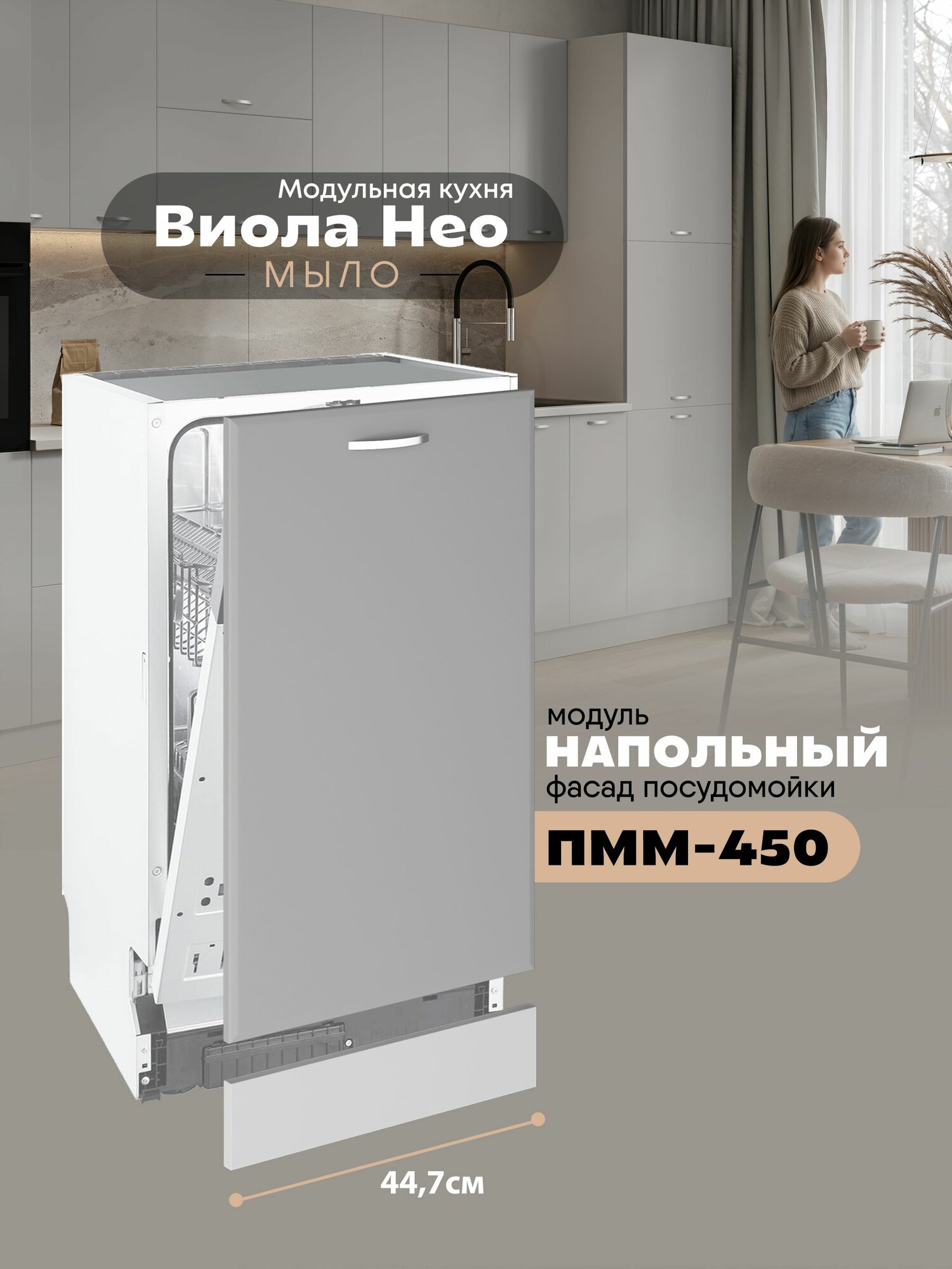 Фасад для посудомоечной машины Виола Нео Мыло ПММ-450 (Лайт грей)