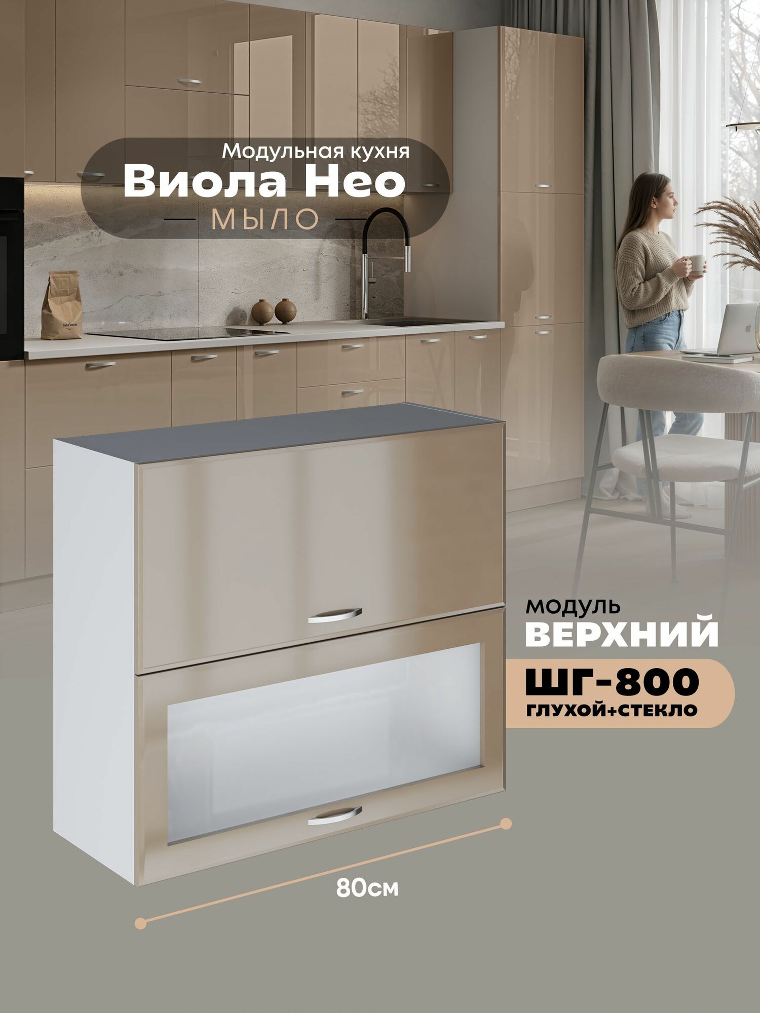 Кухонный навесной модуль с откидными створками Виола Нео Мыло ШГ-800 (глухой/стекло) (Кофе с молоком/Белый шагрень) высота 70,6см