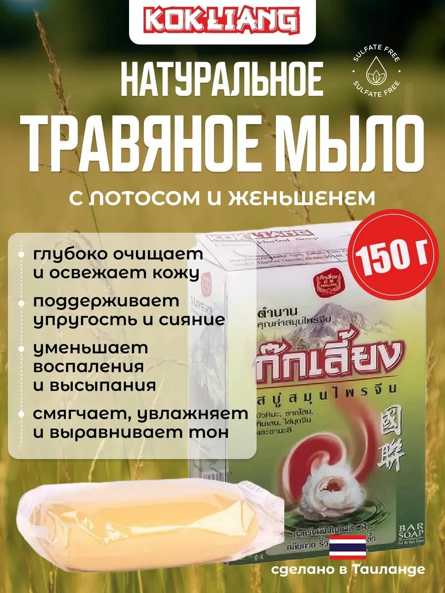 Kokliang Натуральное тайское травяное мыло, 150 гр