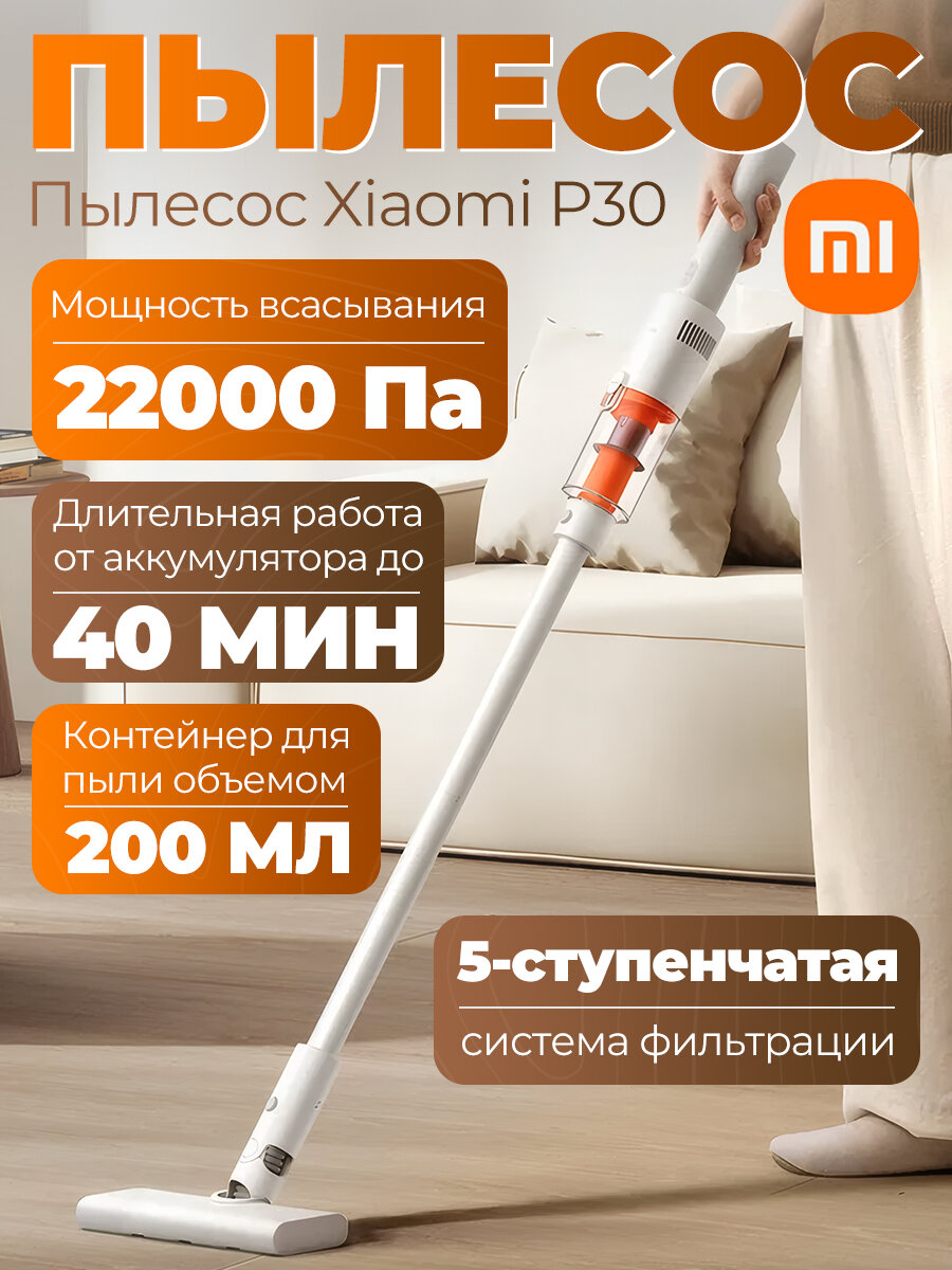 Вертикальные пылесосы Xiaomi Cordless Vacuum Cleaner P30,22000Па, До 40 мин работы, Лёгкий корпус,2 насадки, EU