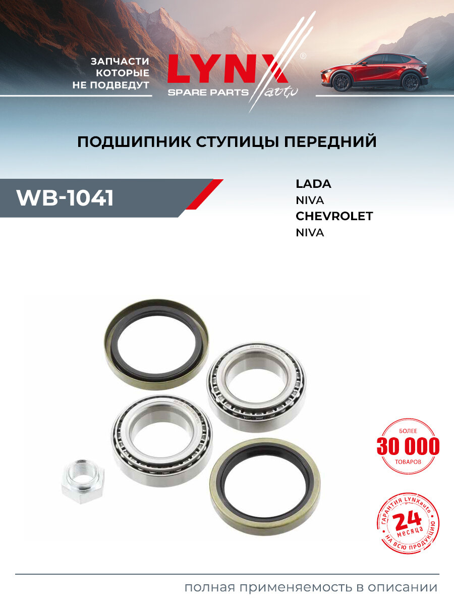 Подшипник ступицы передний правый/левый подходит для LADA NIVA / CHEVROLET NIVA / LYNXautoWB-1041
