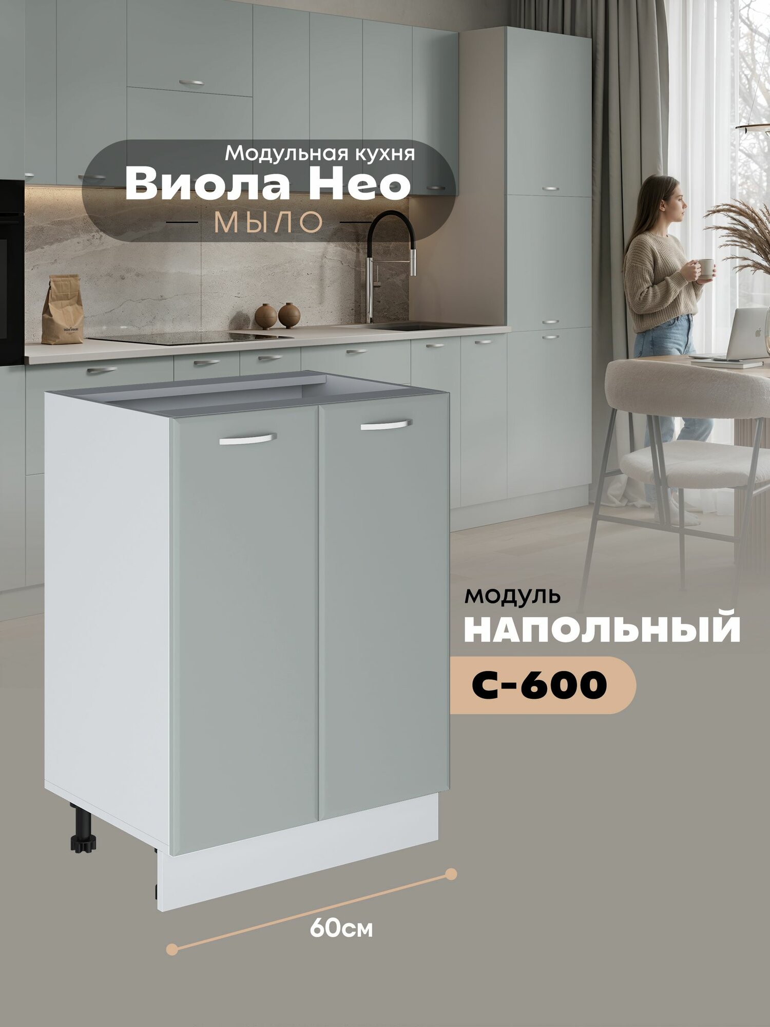 Кухонный напольный модуль с двумя створками Виола Нео Мыло С-600 (Грин грей софт/Белый шагрень)