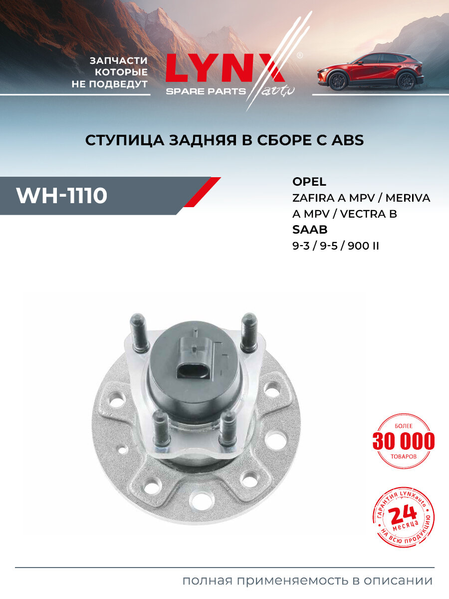 Ступица колеса задняя для OPEL ASTRA, COMBO, CORSA / SAAB 9-3, 9-5 / LYNXauto WH-1110