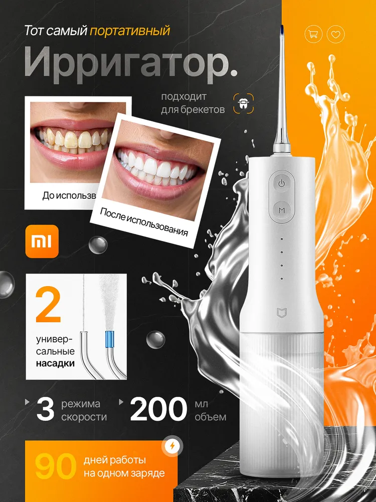 Ирригатор Xiaomi "Mijia Electric Flusher" 2 (MEO705), импульсный, аккумуляторный, 3 режима