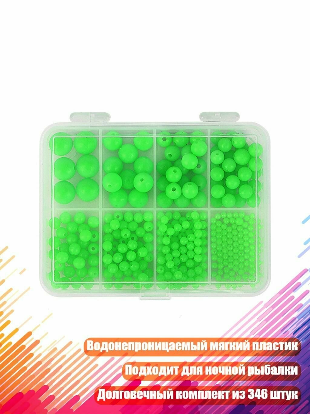 Флуоресцентные рыболовные бусины 1:8