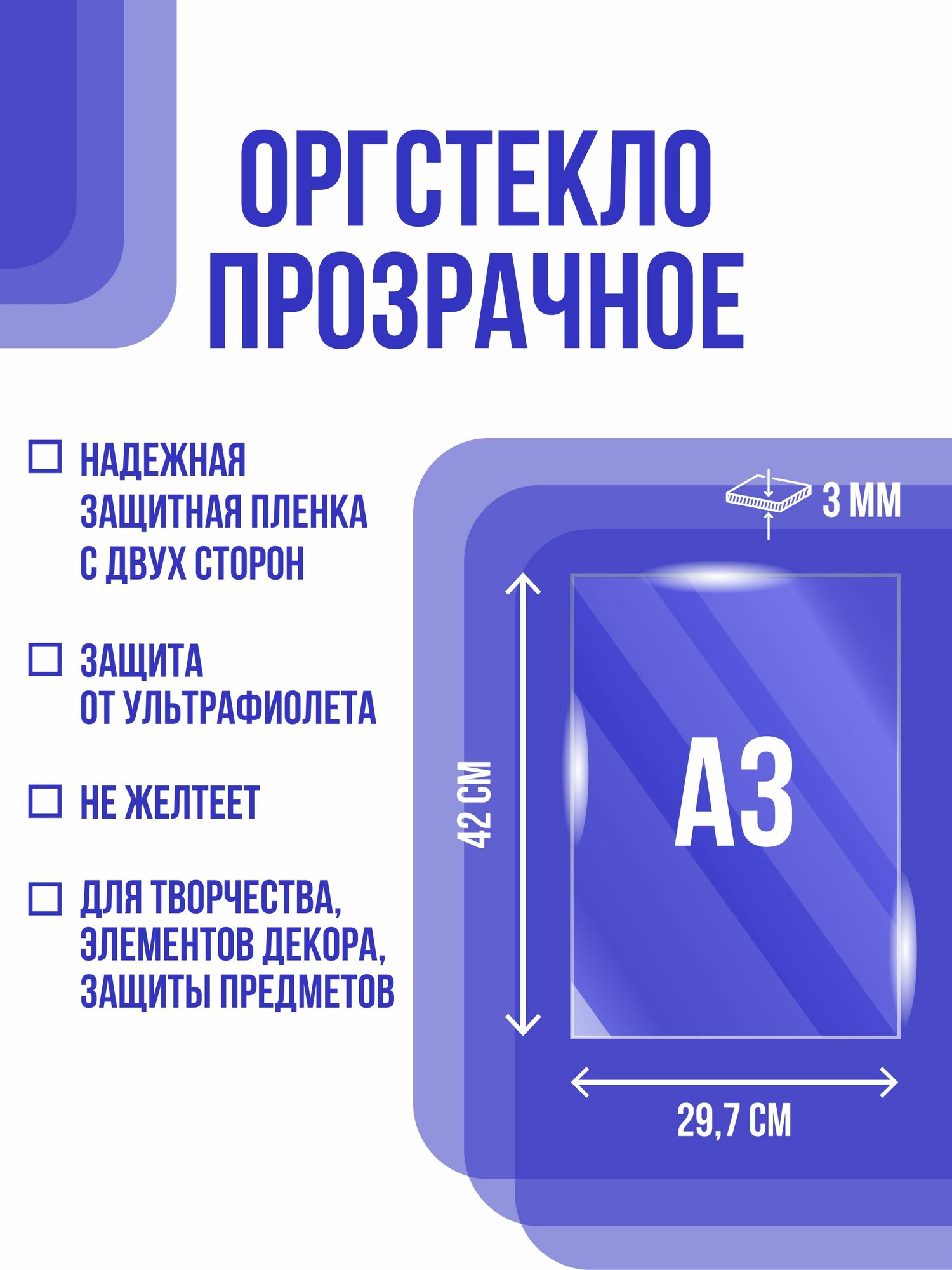 Оргстекло (акрил) 3*297*420 мм (А3) прозрачное