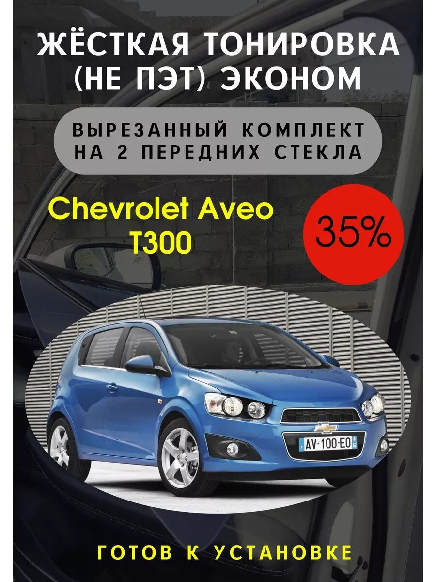 Жесткая тонировк Chevrolet aveo t300 35%