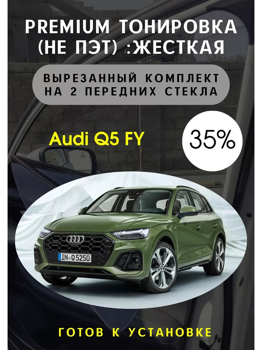 Жесткая тонировка Ауди Ку 5 Фай