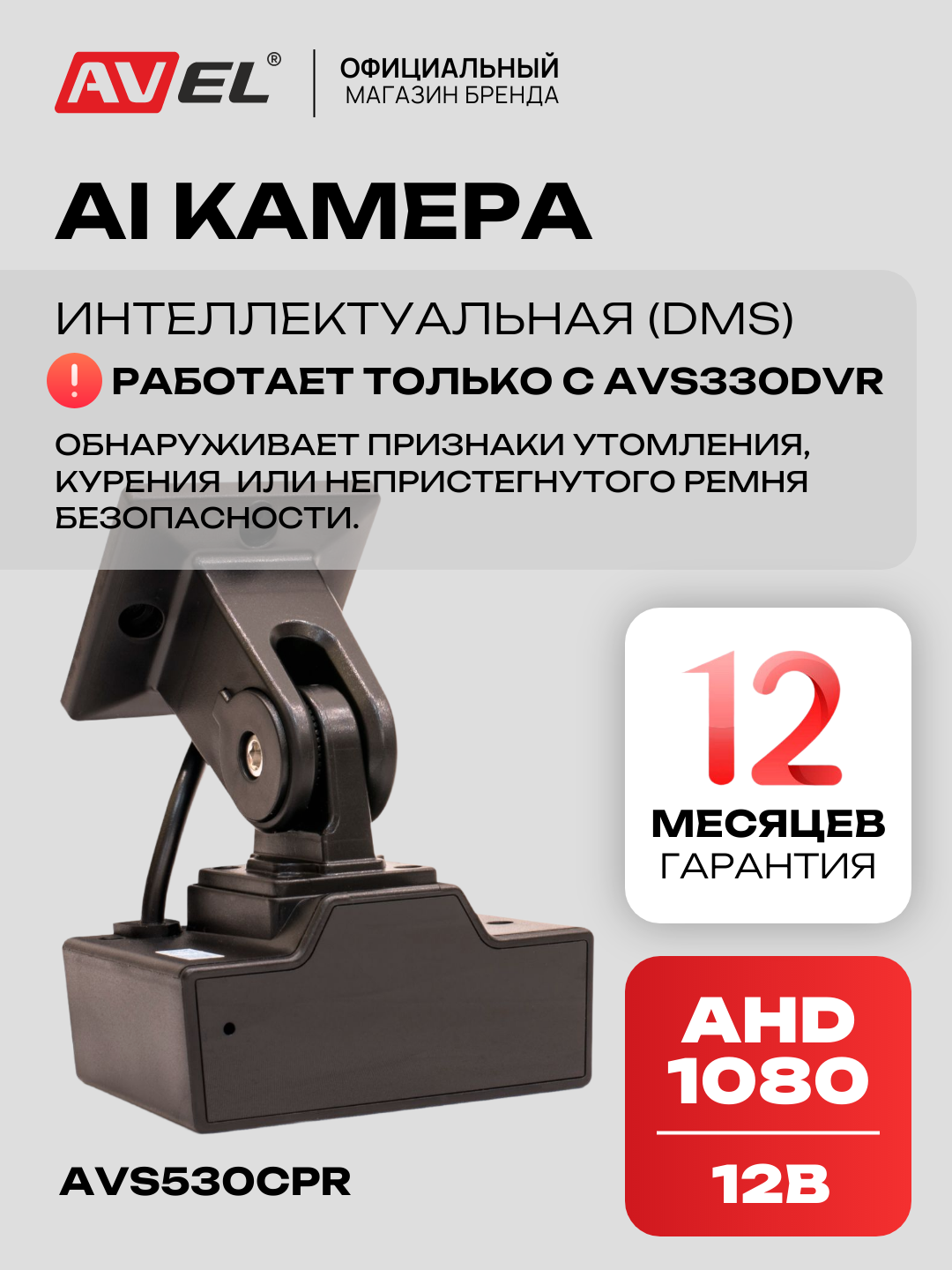 AI камера для автомобиля AVEL AVS530CPR, с функцией DMS (работает только с AVS330DVR)