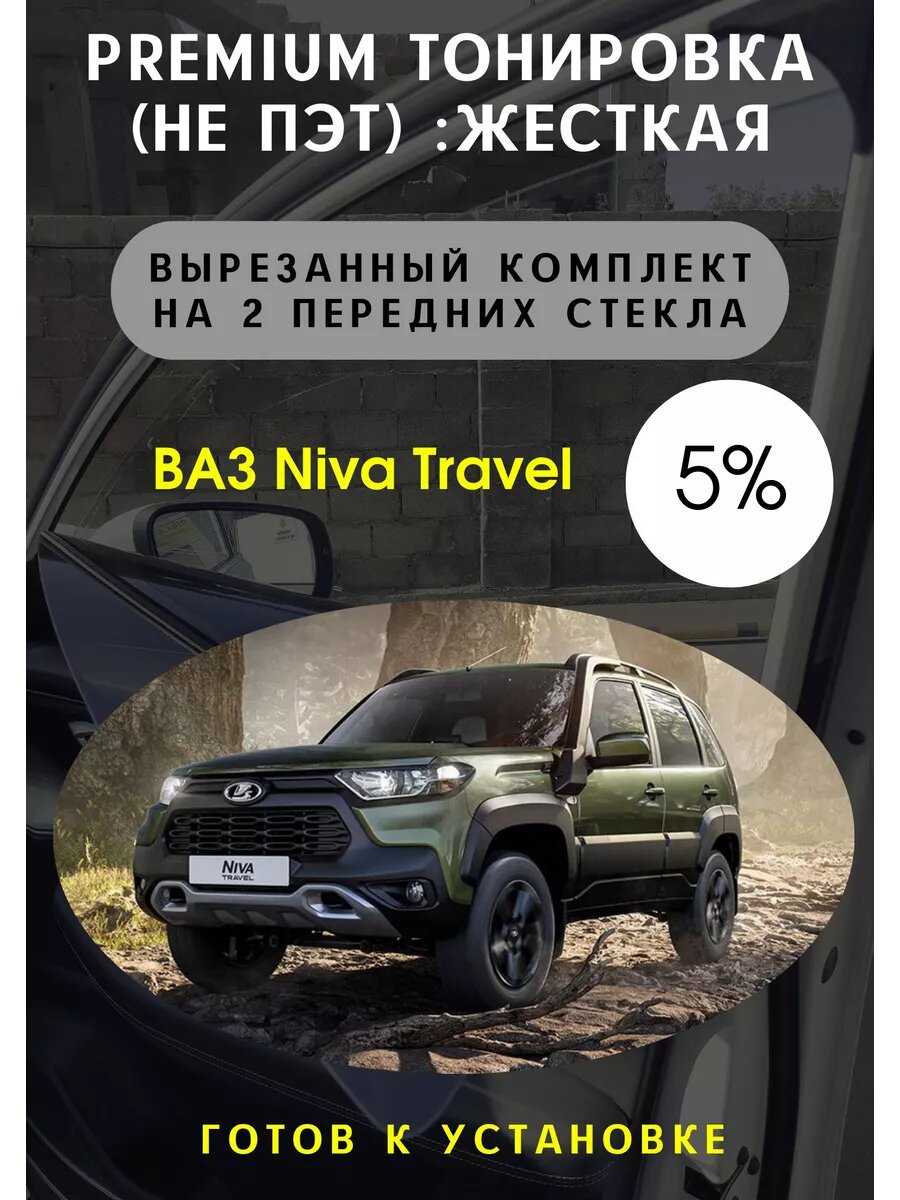 Premium Жесткая съемная тонировка LADA Niva Travel 5%