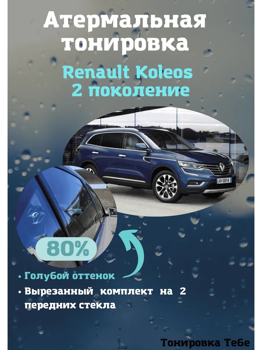 Термо тонировка Renault Koleos 2