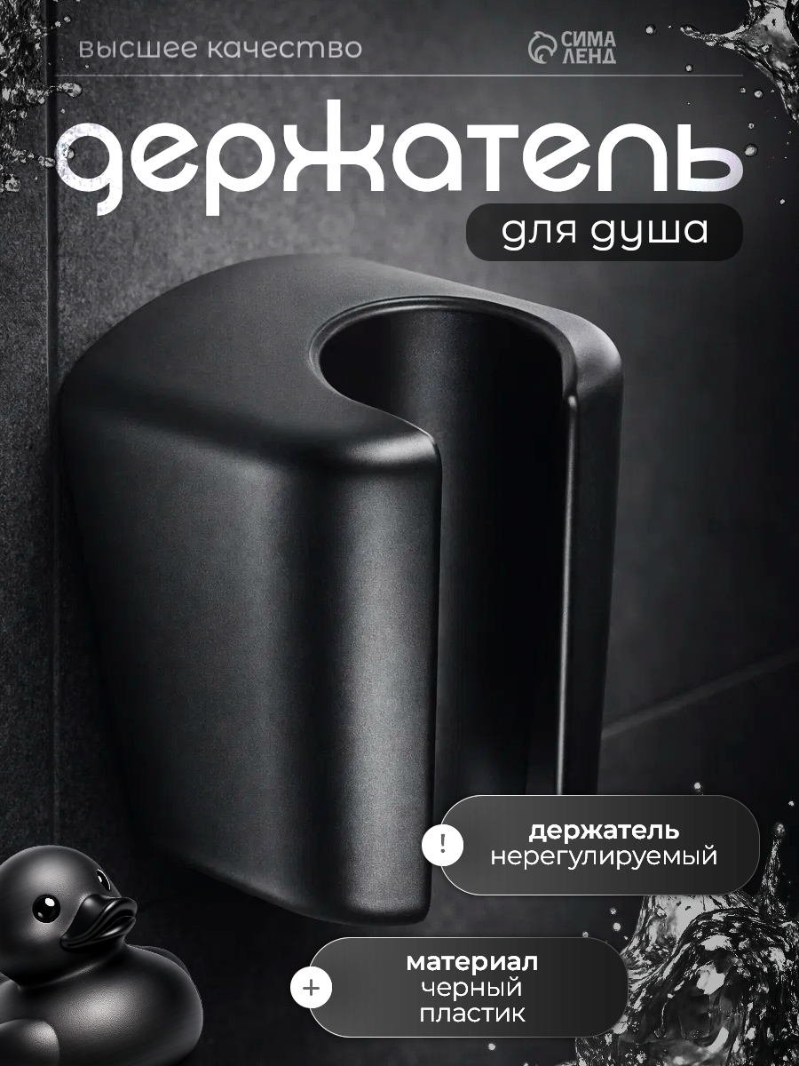 Держатель для душевой лейки ZEIN Z98, нерегулируемый, 6х4.5х4.5 см, черный