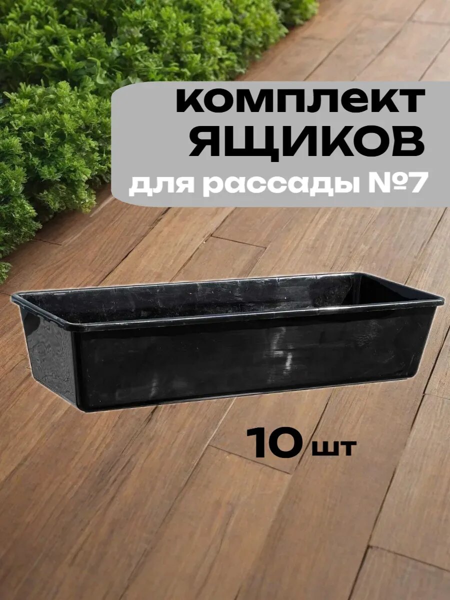 Ящик для рассады №7, набор 10 шт