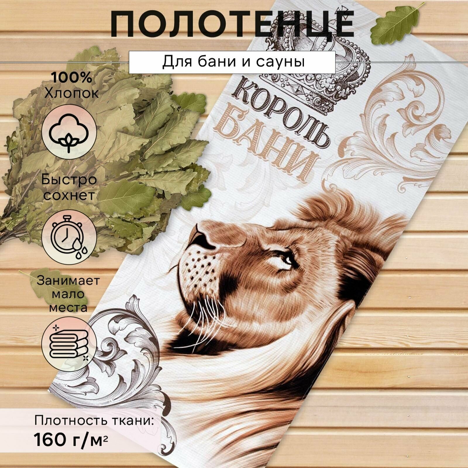 Полотенце "Король бани" 70х146 см, 100% хлопок 160гр/м2