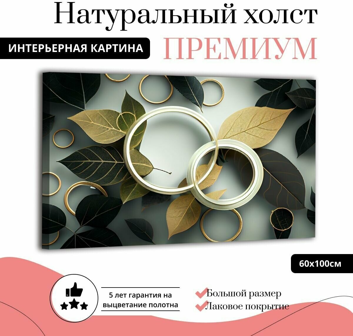 Картина интерьерная на натуральном холсте на стену ДоброДаров "Магия листьев" 60х100 см Ф0361-ХОЛСТ