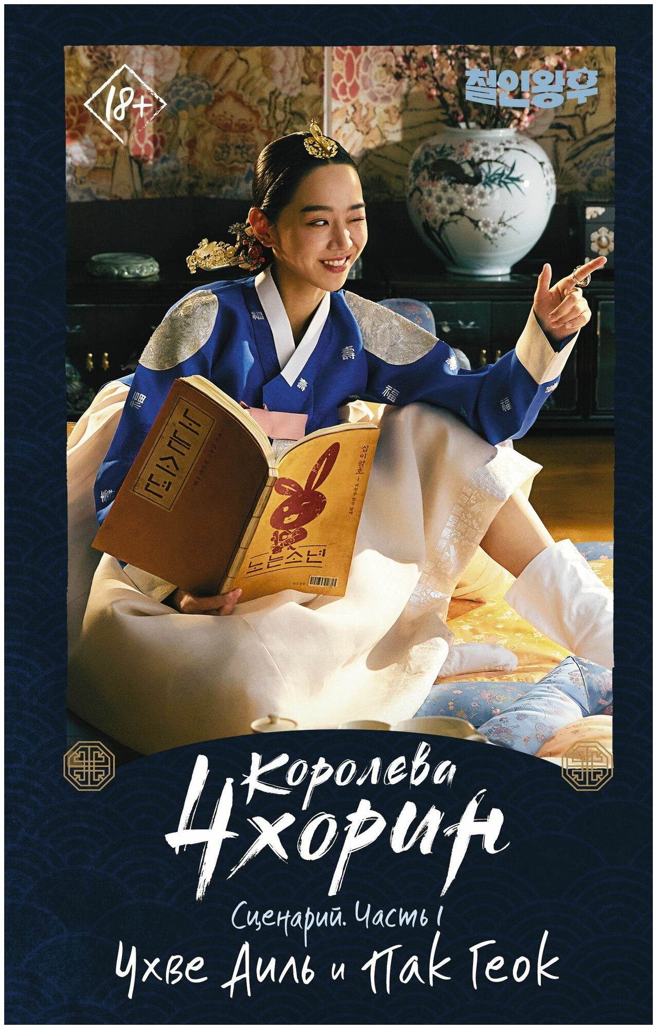 Королева Чхорин Сценарий Часть 1