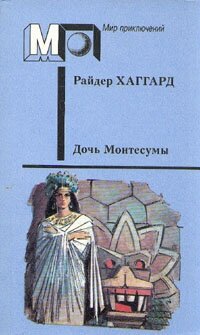 Дочь Монтесумы