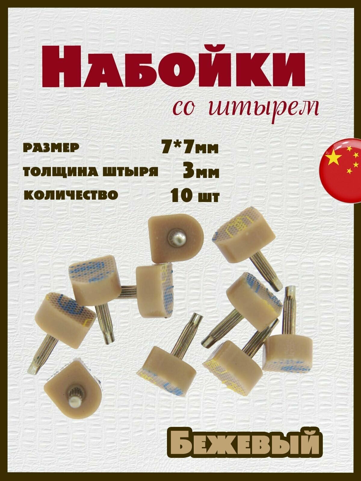 Набойки со штырем для каблуков и женской обуви из полиуретана 7x7мм, толщина штыря 3мм (10шт) бежевые