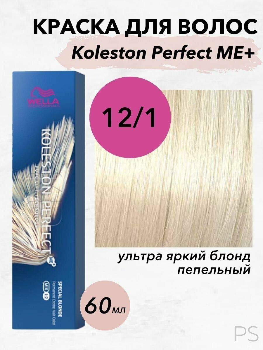 Wella Professionals Стойкая крем-краска Koleston Perfect Me+ 12/1 ультра яркий блонд пепельный 60мл