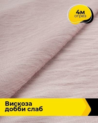 Ткань вискоза плательная для шитья и рукоделия 4 м*148 см, цвет розовый