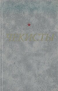 Чекисты 1982 г.