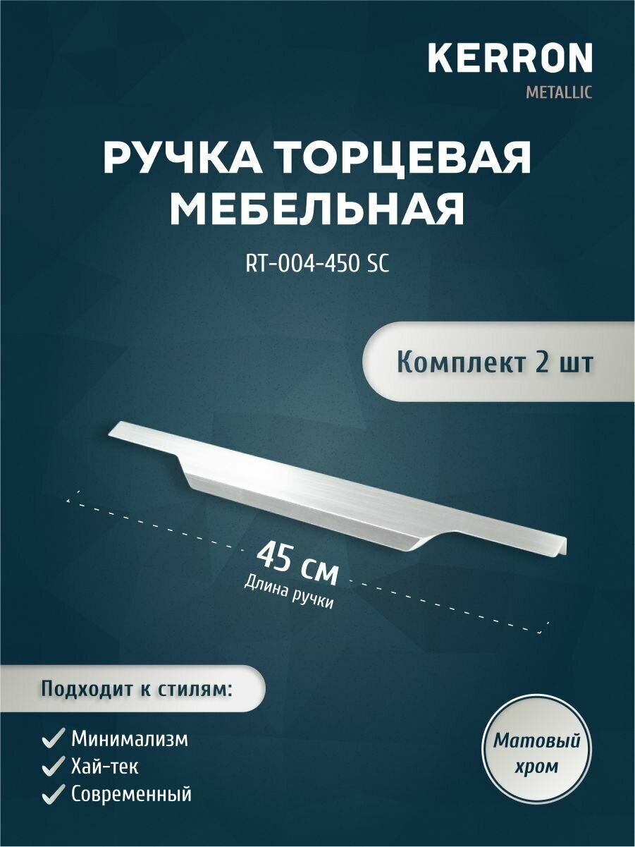 Ручка торцевая мебельная KERRON RT-004-450 SC, комплект 2 шт, 384 мм, алюминий, матовый хром