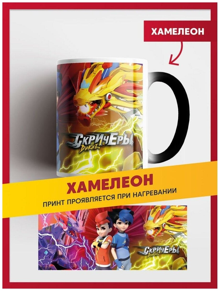Кружка хамелеон Дикие Скричеры / Screechers Wild