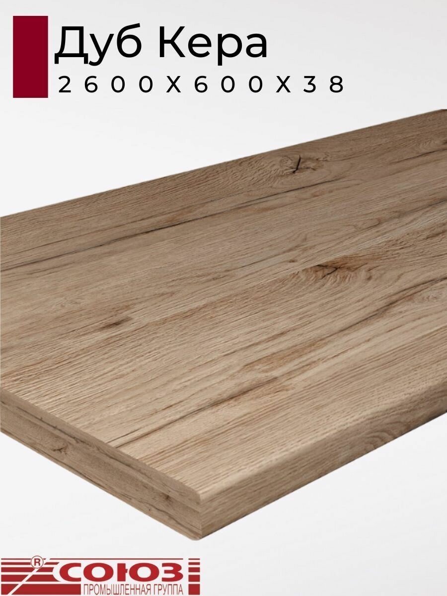 Столешница для кухни Союз 2600х600x38мм с кромкой отдельно в комплекте. Цвет - Дуб Кера