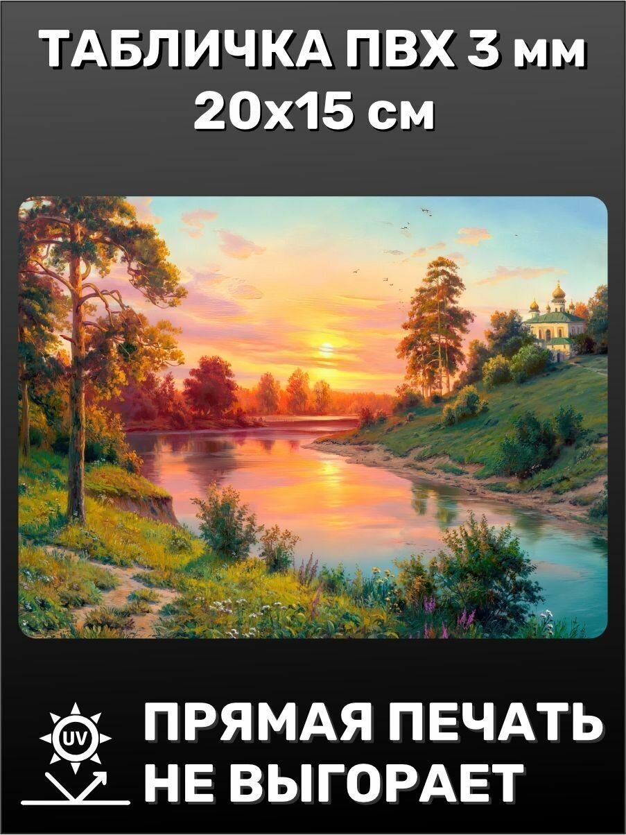 Табличка/Картина на стену Русские просторы 20х15 см