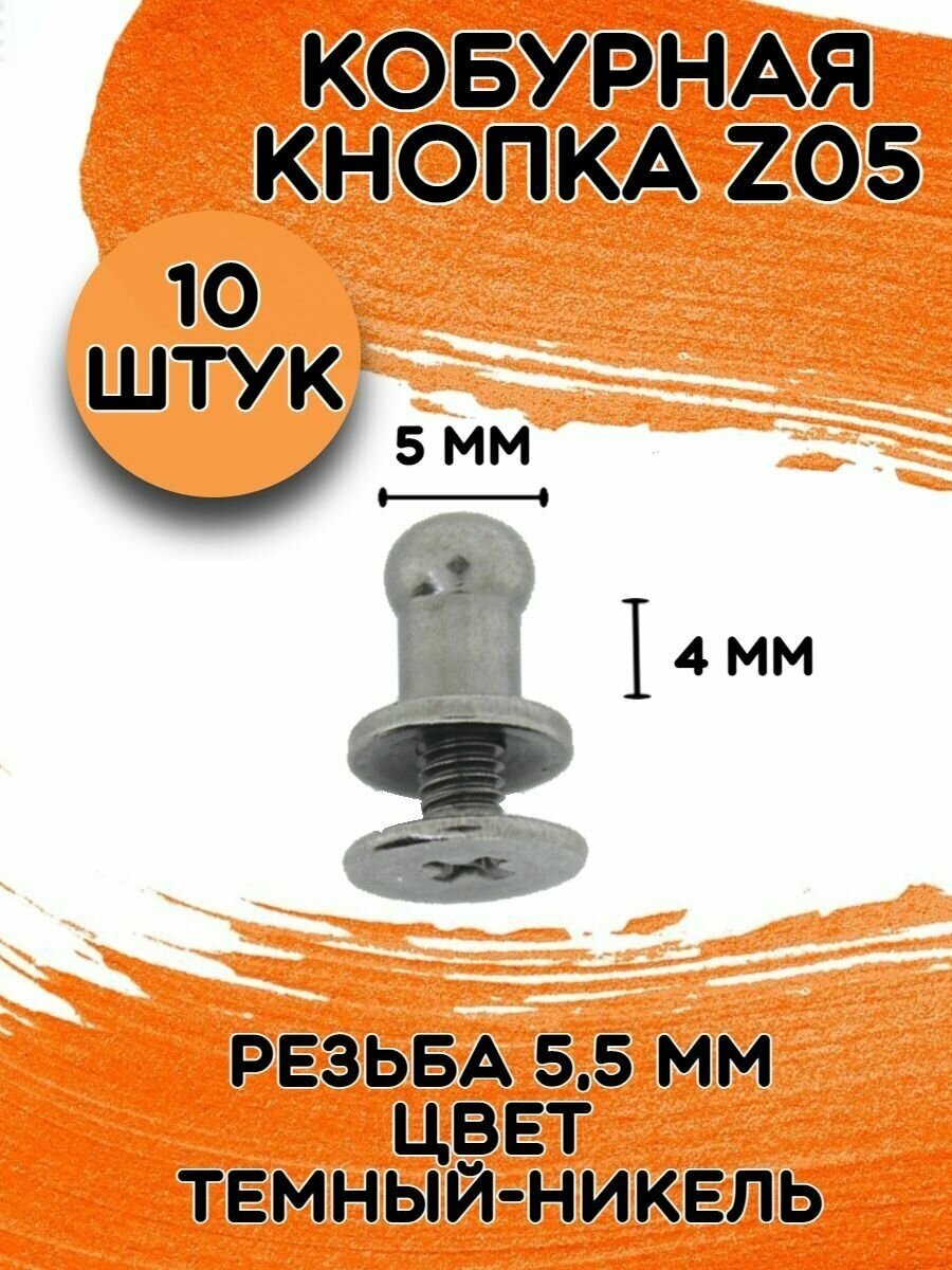 Кобурная кнопка Z05 цв. темный никель d 5 мм под темный никель (10 шт.)
