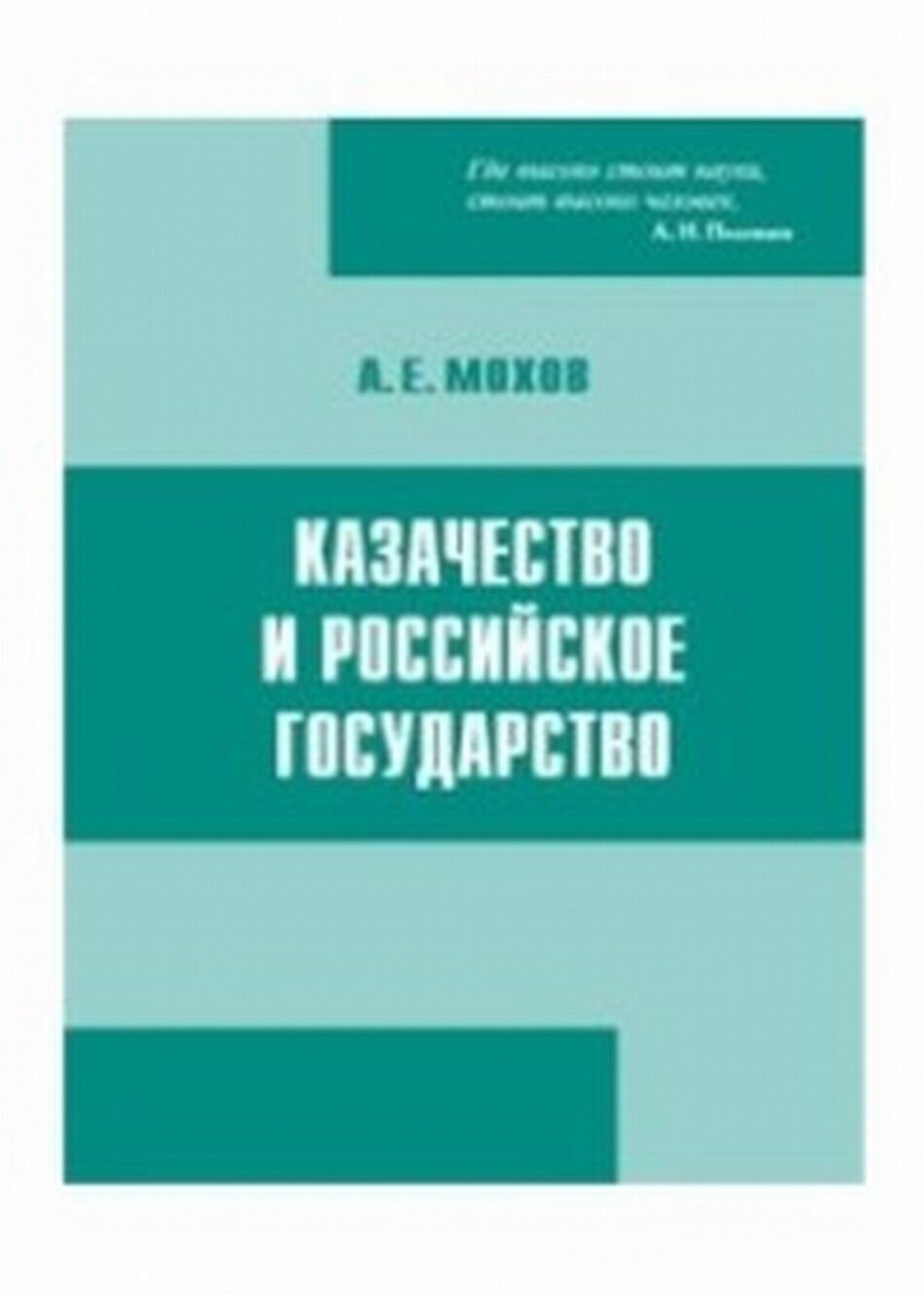 Казачество и Российское государство