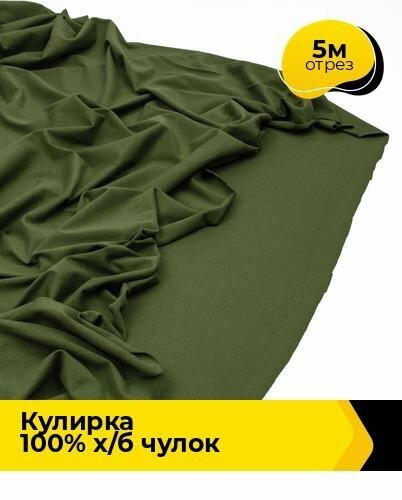 Ткань трикотаж Кулирка хлопок 30/1, 140гр/м. кв. (ОЕ) для шитья 5 м*200 см, цвет хаки