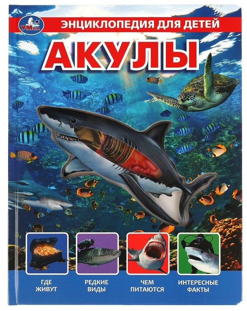 Энциклопедия Акулы (с вставками из прозр. пленки) УМка 9785506045175