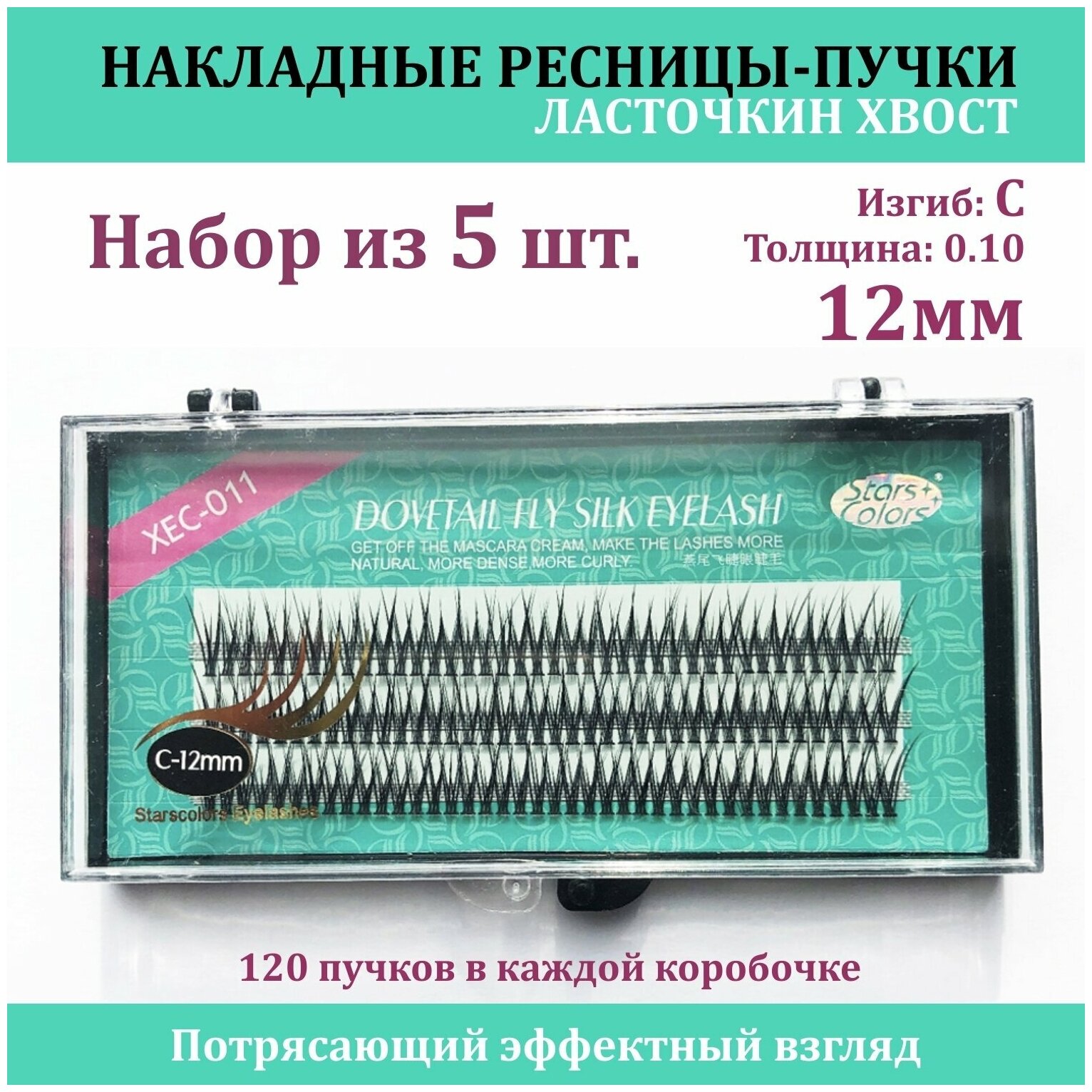STARS COLORS / Накладные ресницы пучки / Ресницы Ласточкин хвост / Набор 5шт / 12мм 0.1 Изгиб С / ресницы Рыбий хвост / для макияжа и визажиста