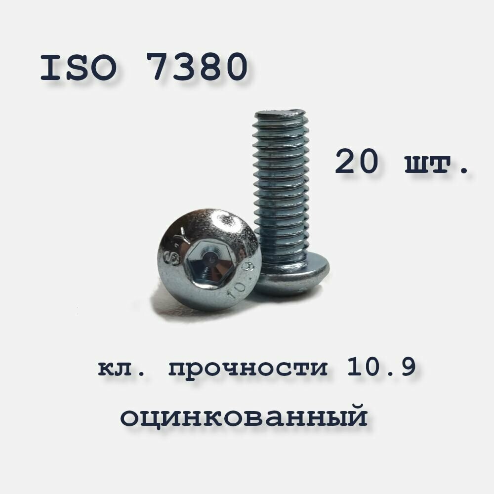Винт с полукруглой головкой, М6х16, ISO 7380 / ГОСТ 28963-91, под шестигранник, оцинкованный, 20 шт.