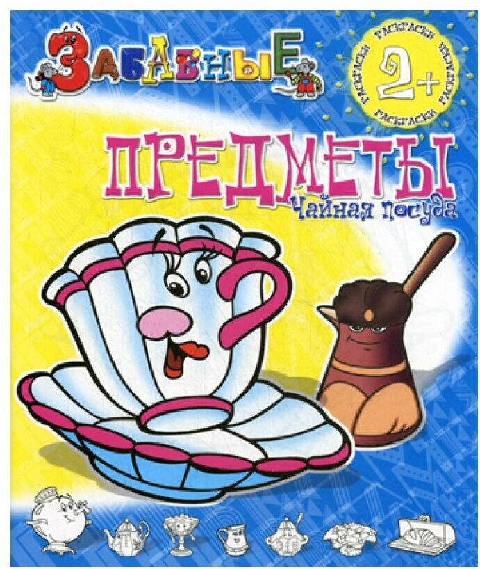 Забавные раскраски. Забавные предметы. Чайная посуда