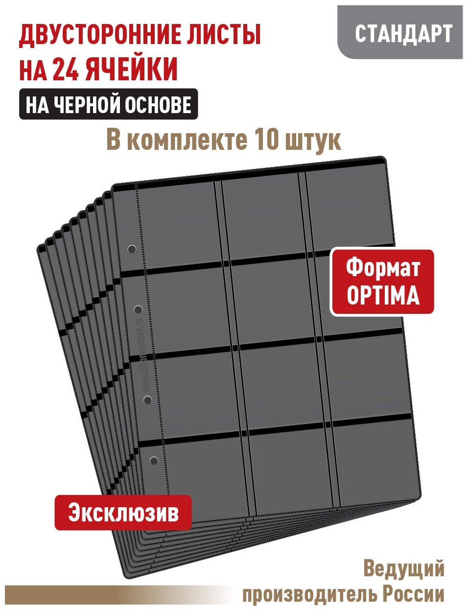Комплект из 10-ти листов Albommonet "стандарт" на черной основе (двусторонний) для хранения монет в холдерах на 24 ячейки. Формат "Optima"