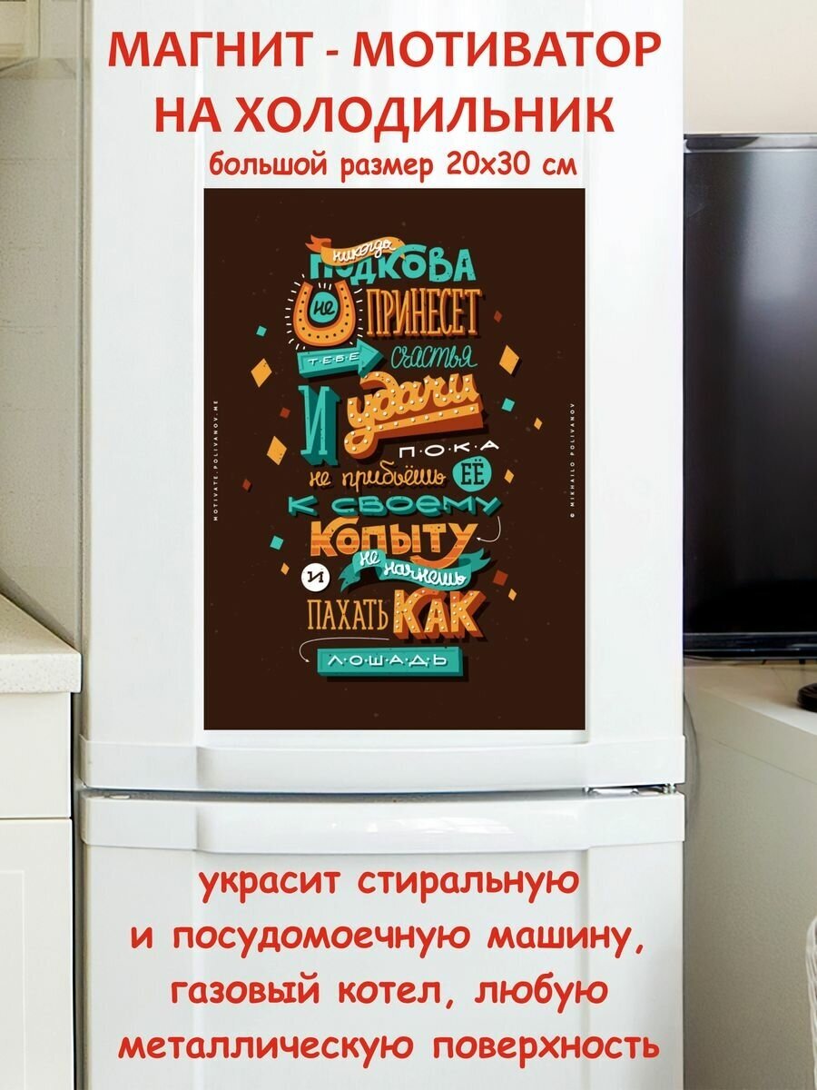 Прикольный подарок, паши как лошадь мотивация магнит гибкий на холодильник 20 на 30 см