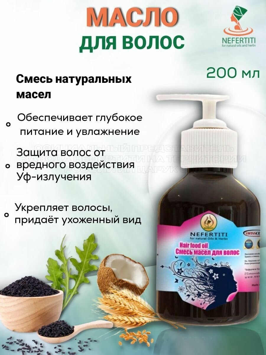 Нефертити / Nefertiti For Natural Oils And Herbs Смесь масел для волос 100% холодного отжима 200 мл