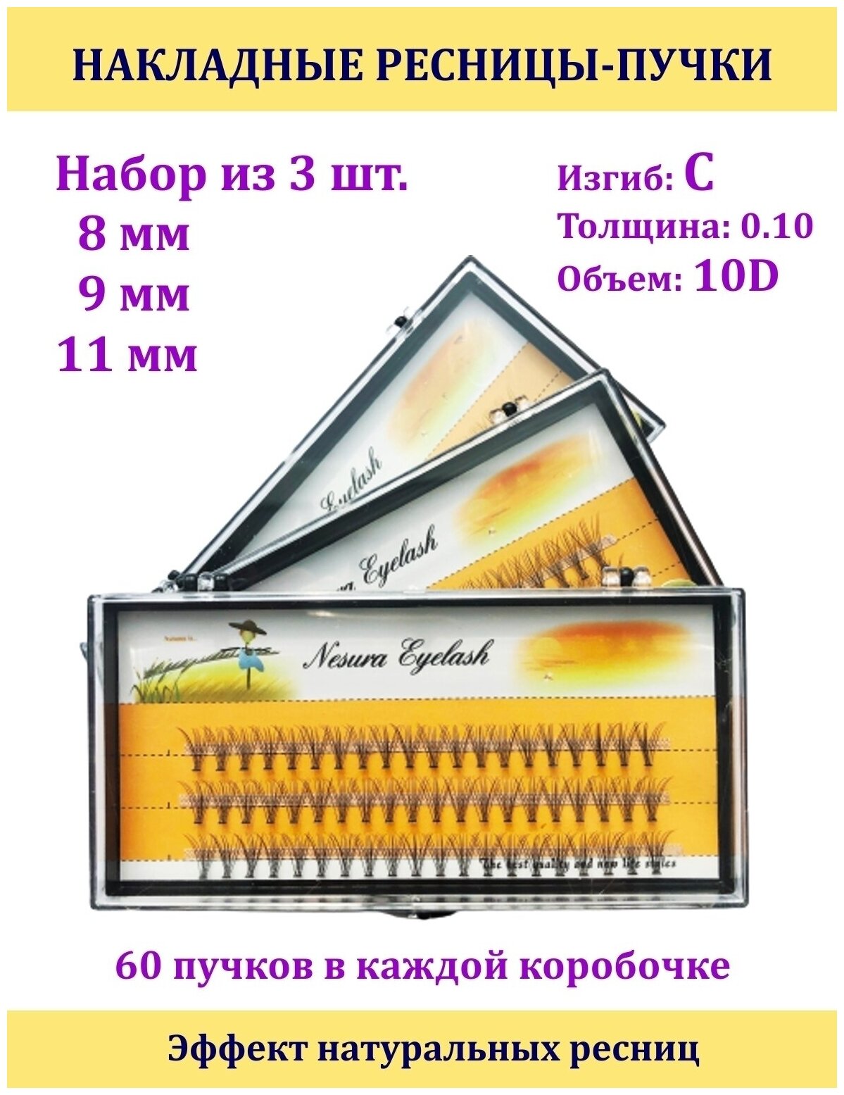 NESURA / 10D / Накладные пучки ресниц / Набор MIX 3шт / 8,9,11мм 0.1, изгиб С / 10Д / Накладные ресницы в пучках MIX / для макияжа и визажиста