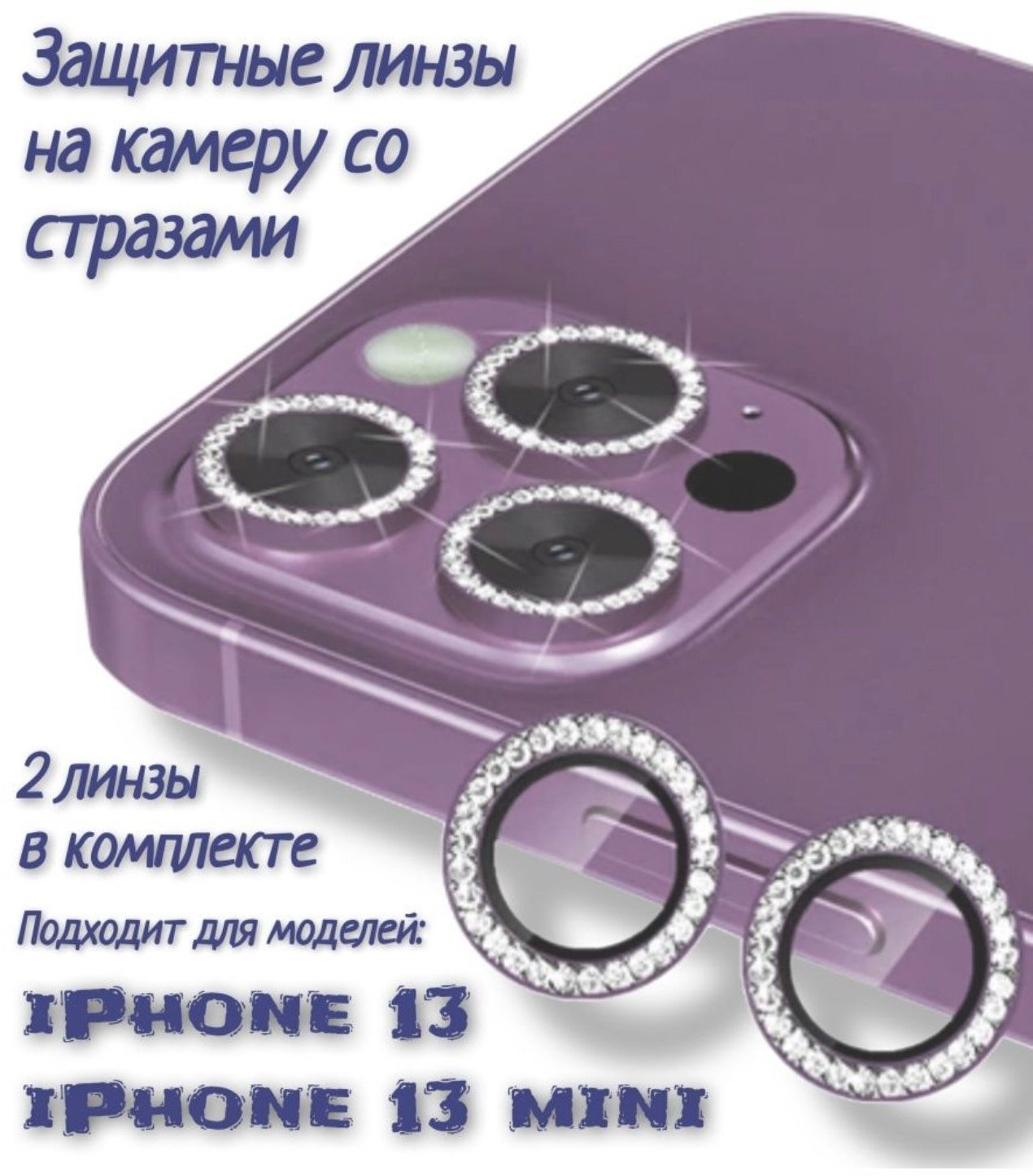Защитные стекла на камеру iPhone 13 со стразами(фиолетовый)