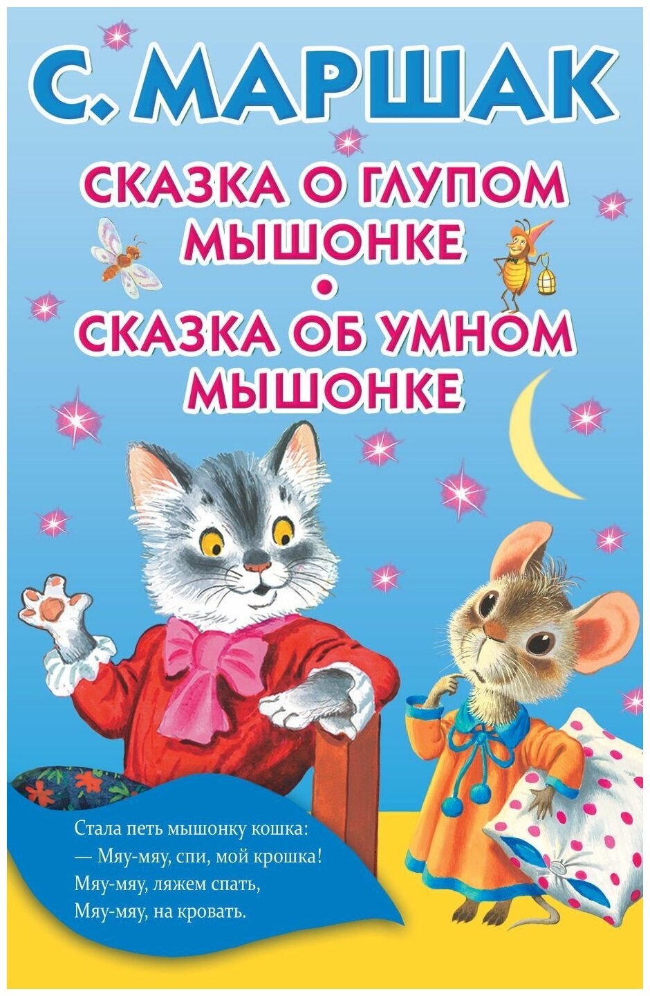 Сказка о глупом мышонке. Сказка об умном мышонке